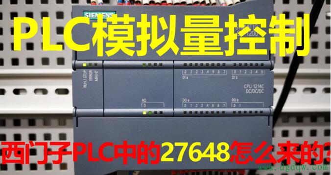 西门子plc模拟量控制中27648这个数值怎么来的？ - 西门子plc_电工电气学习网