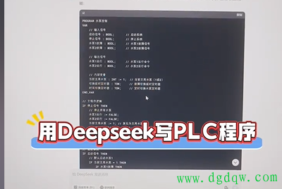 当PLC遇上DeepSeek，AI技术引领工控行业新纪元 - 行业研究_电工电气学习网